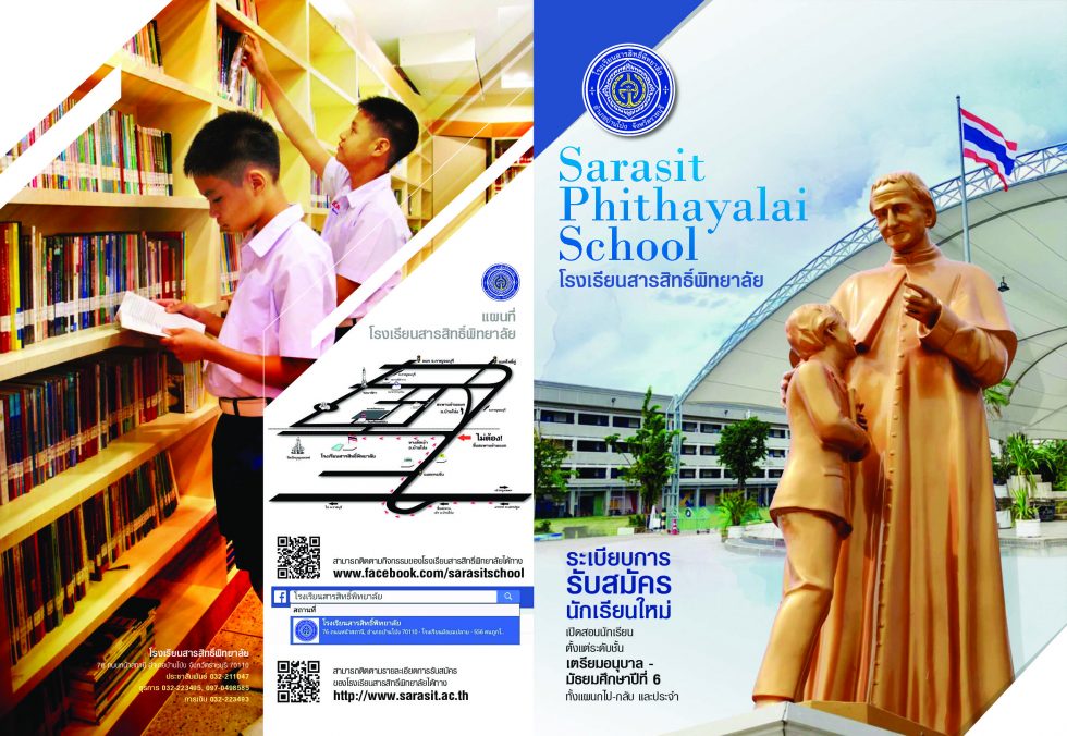 รับสมัคร | โรงเรียนสารสิทธิ์พิทยาลัย